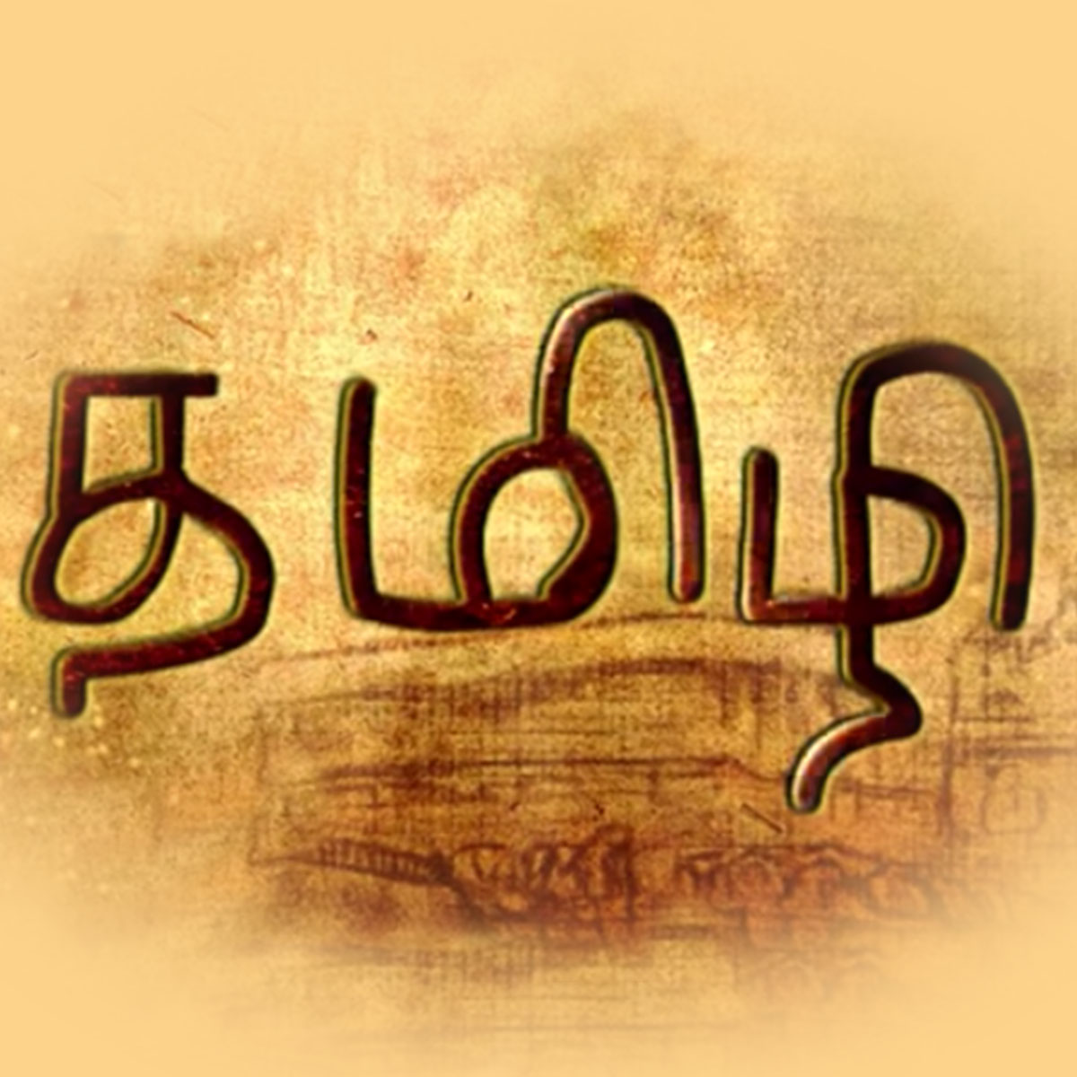 ஆவணப் பரப்புதல் │ Archival dissemination – புலம்பெயர் தமிழ் ஆவணக்காப்பு